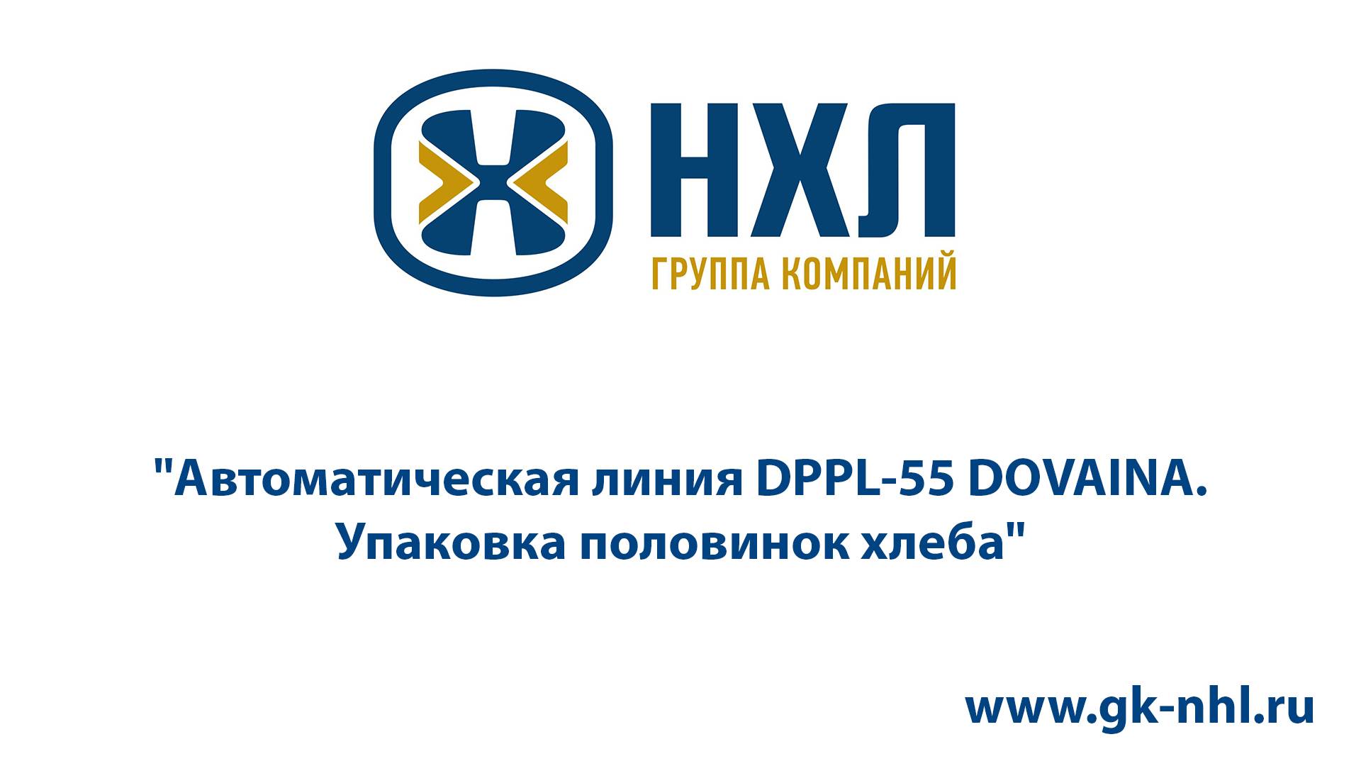 Автоматическая линия DPPL-55 DOVAINA.  Упаковка половинок хлеба