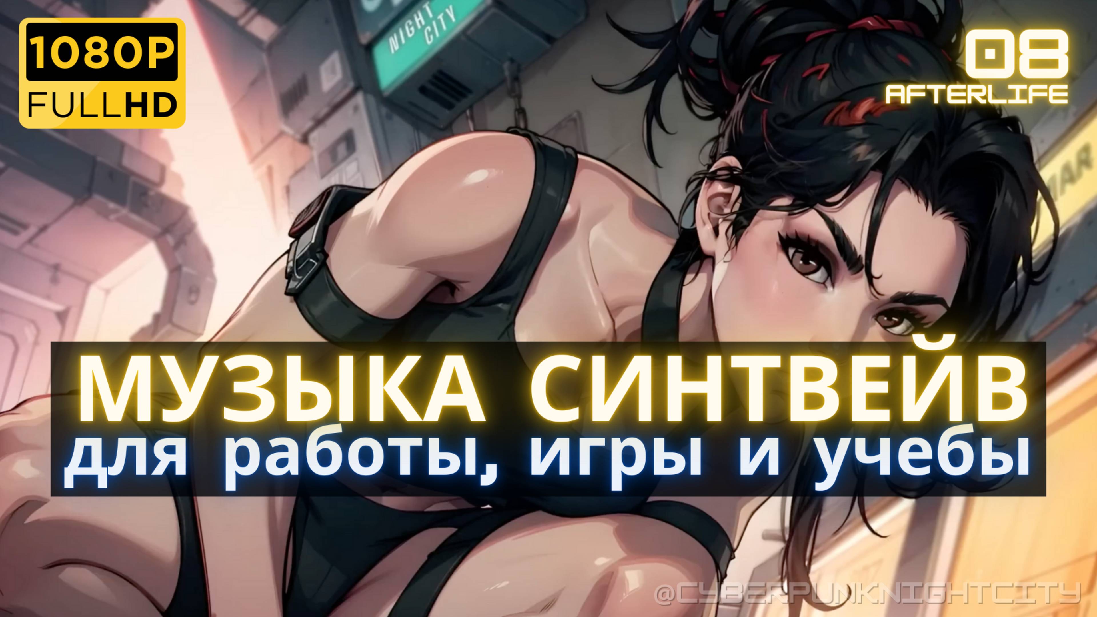 Синтезаторная музыка -08- Киберпанк 2077 | Мгновения покоя в ночном городе | Музыка Синтвейв