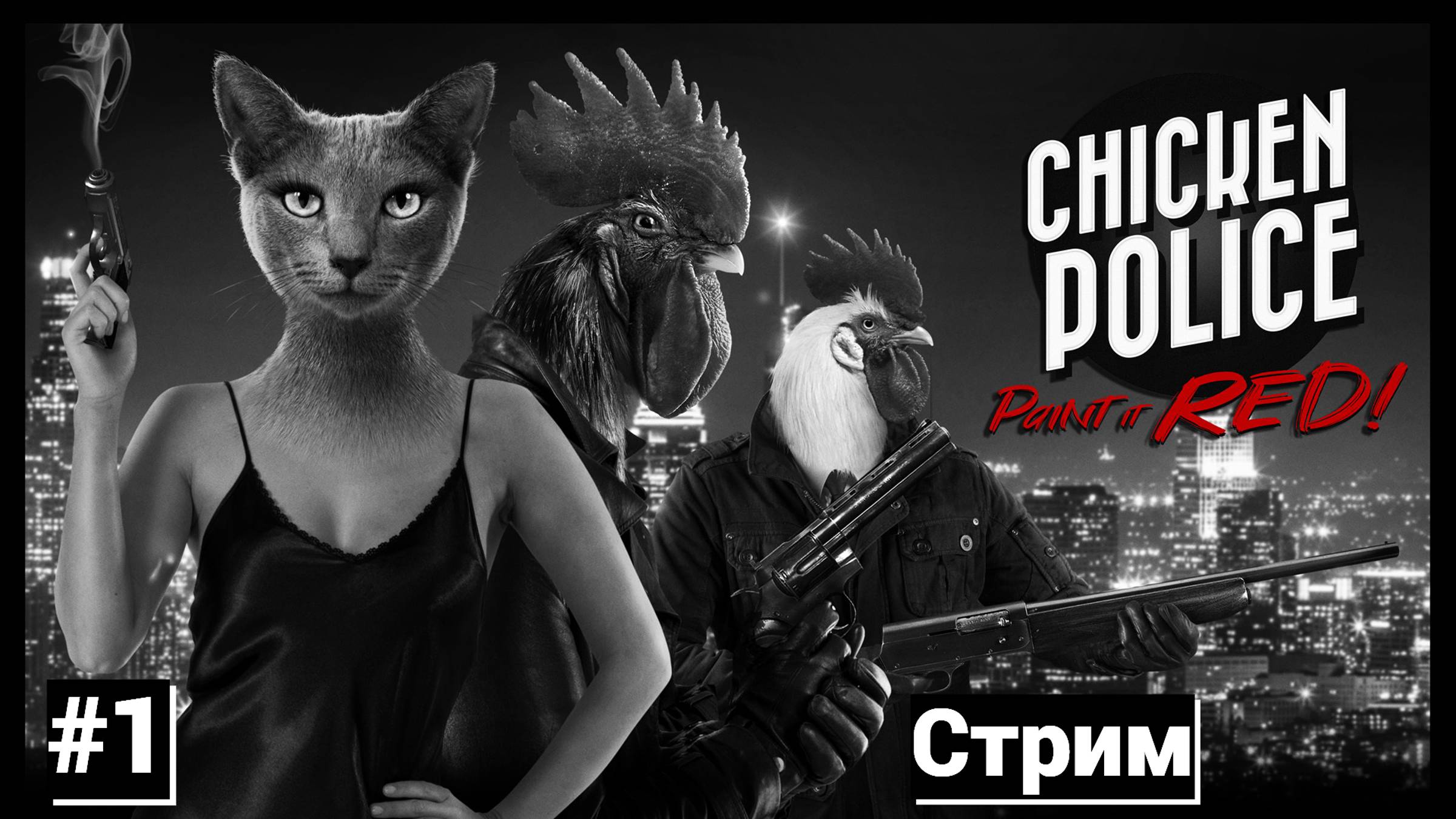 Chicken Police {Стрим 1} Пернатые Копы. Сонни Перьеленд и Дебора