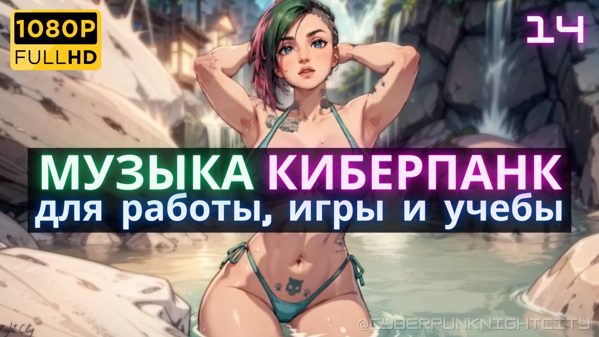 Музыка Синтвейв Киберпанк -014- Отдых | Музыка для отдыха, игры и работы