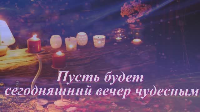 Добрый вечер! Пусть будет вечер чудесным!