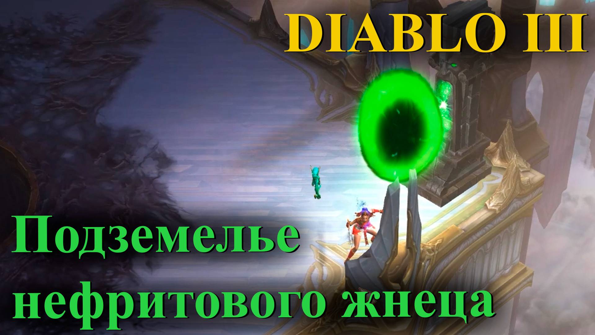 Diablo 3 - комплектное подземелье нефритового жнеца