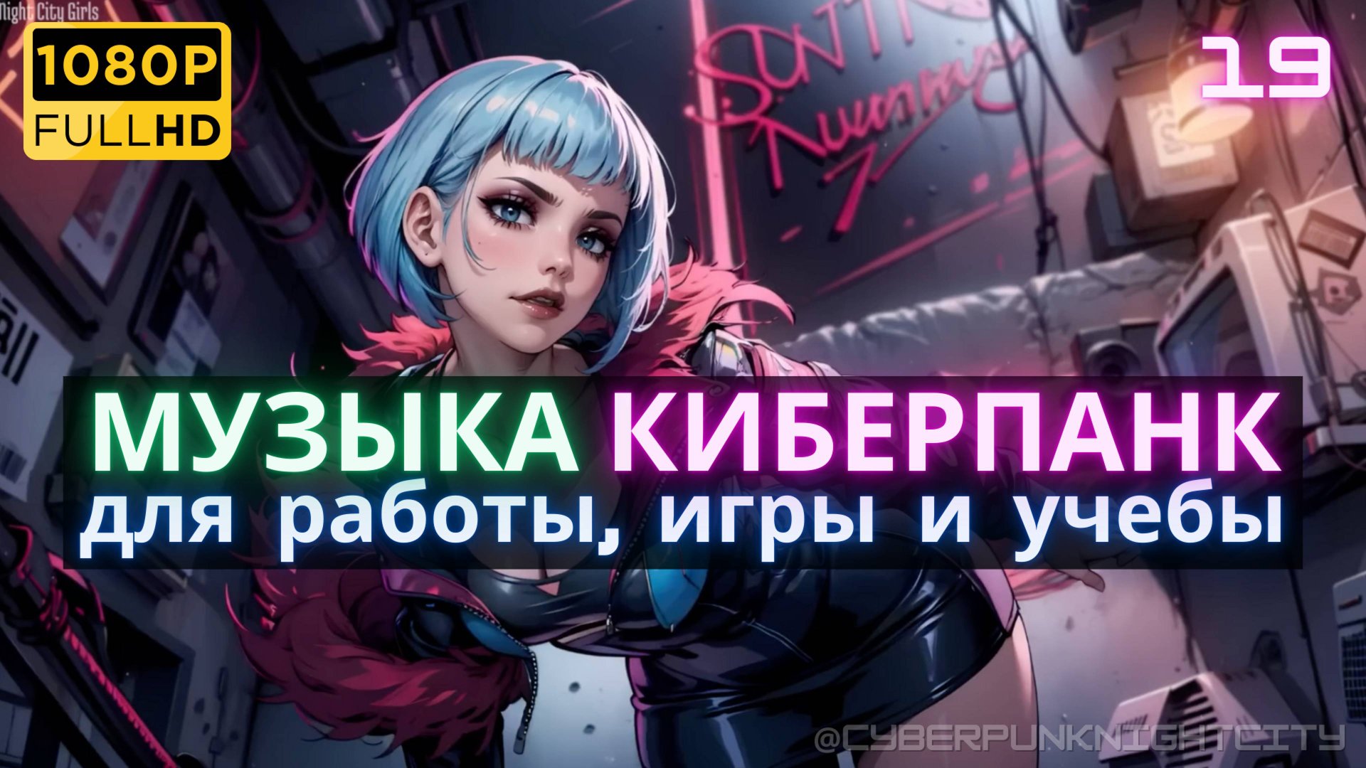 Музыка Синтвейв Киберпанк -019- Эвелин Паркер | Музыка для отдыха, игры и работы