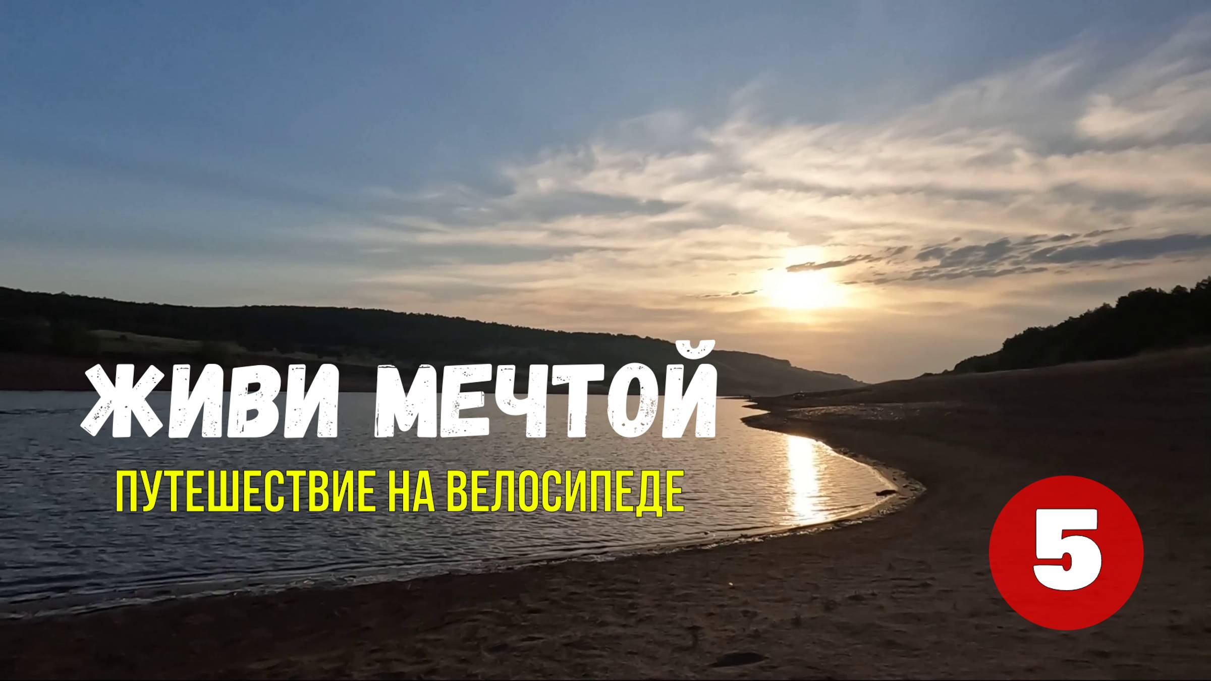 Живи мечтой. #5