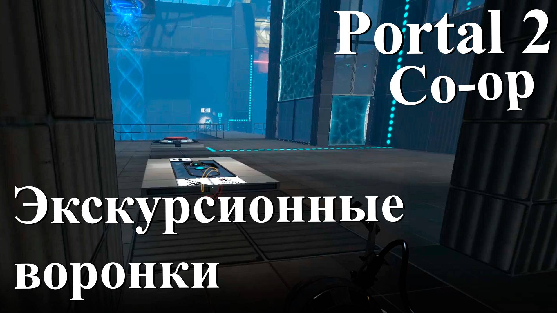 Portal 2 командная игра - 4 этап испытания 01, 02, 03