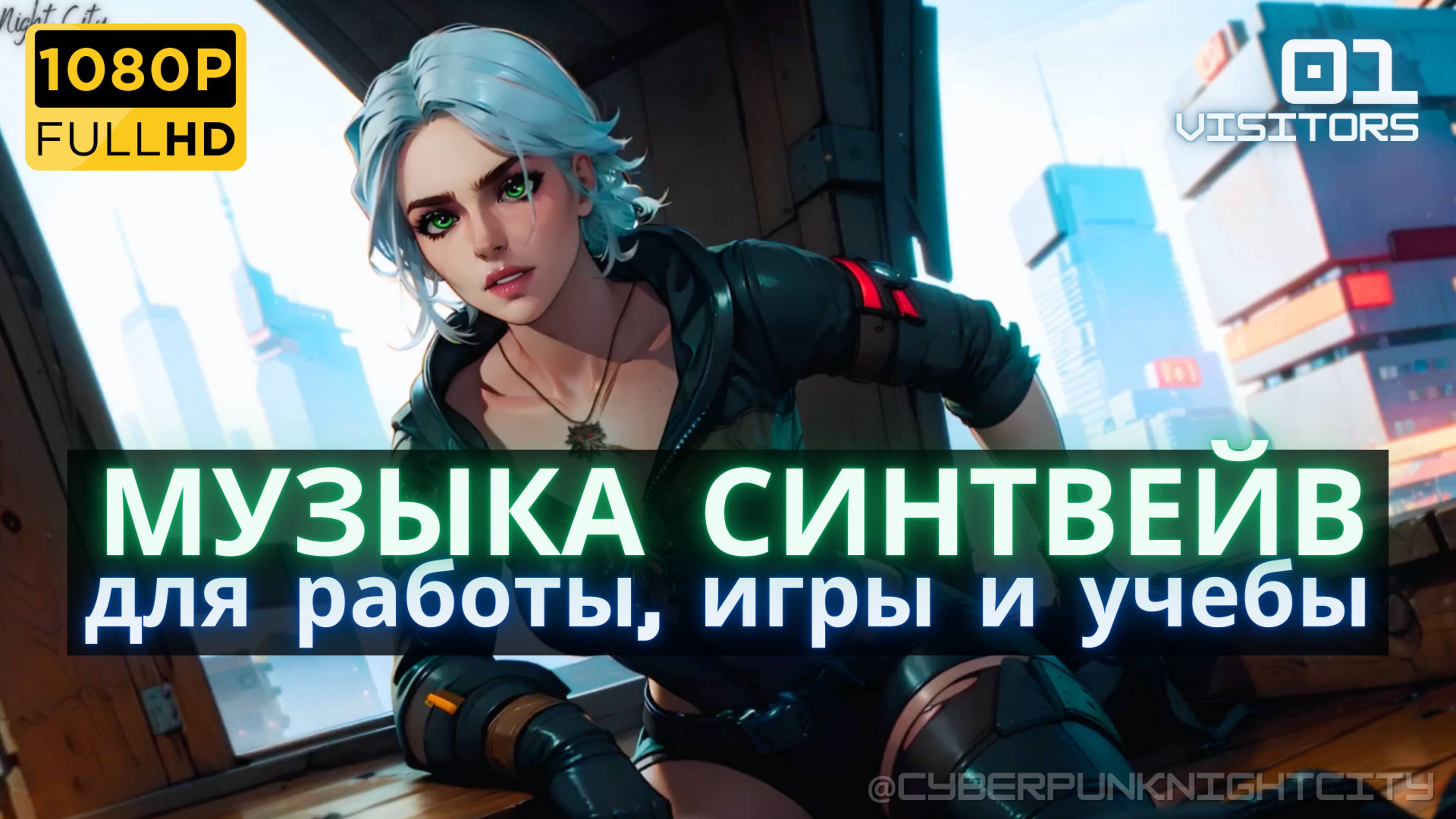 Музыка Синтвейв Киберпанк 2077 -001- Цири в Night City🌃