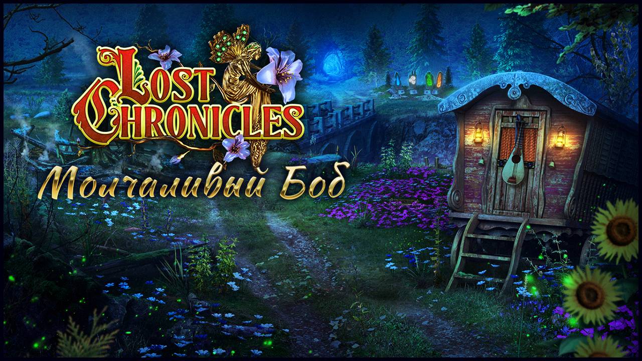 Забытые хроники прохождение #11