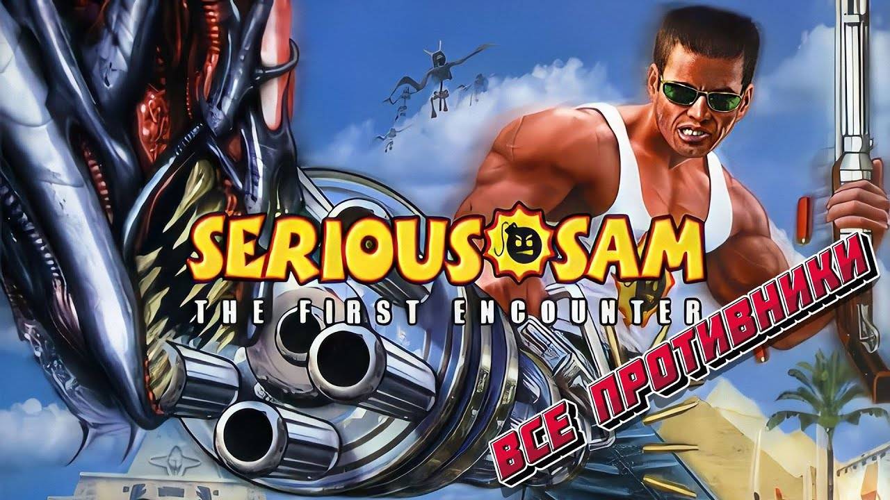 Serious Sam: The First Encounter. Все противники в игре.
