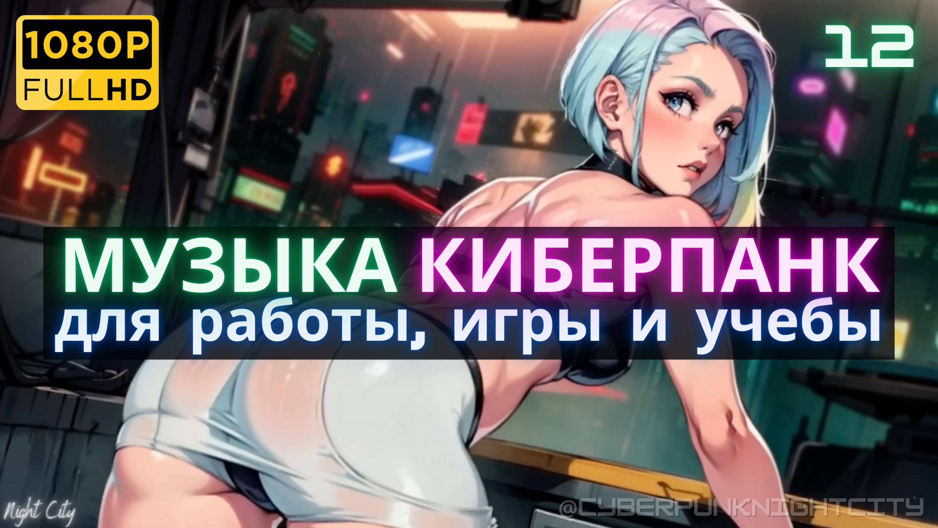 Музыка Синтвейв Киберпанк -012- Люцина Кушинада из Edgerunners🔫Музыка для отдыха, игры и работы