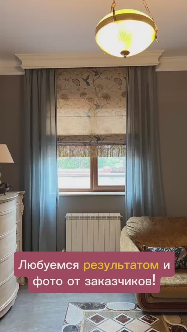 КАК МЫ ПОДБИРАЕМ И ШЬЕМ ШТОРЫ ДИСТАНЦИОННО#шторыназаказ#шторымосква#шторыпермь#дизайнинтерьера