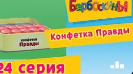 Барбоскины:конфетка правды