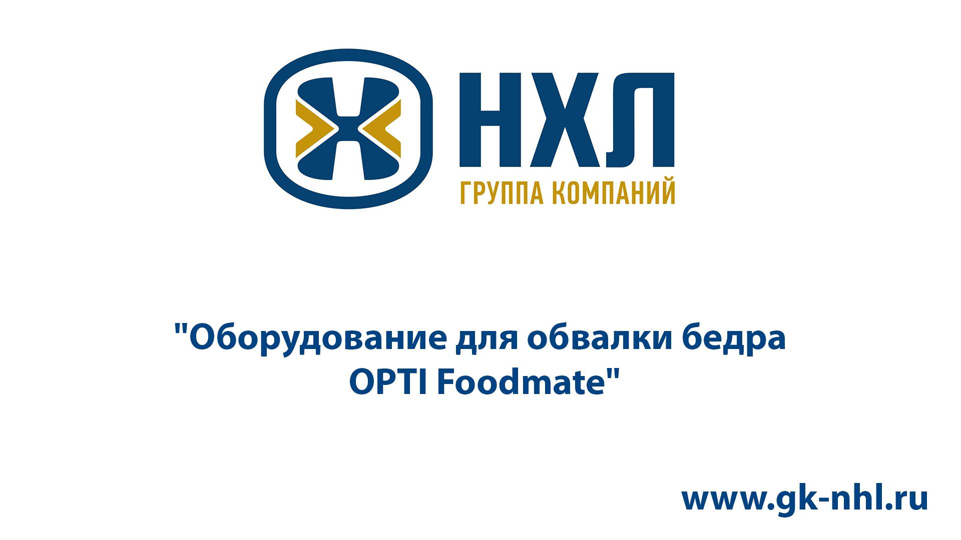Оборудование для обвалки бедра OPTI Foodmate