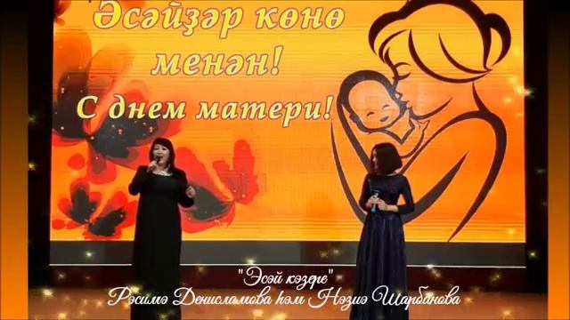 Рәсимә Динисламова, Нәзиә Шарбанова - Әсәй ҡәҙере