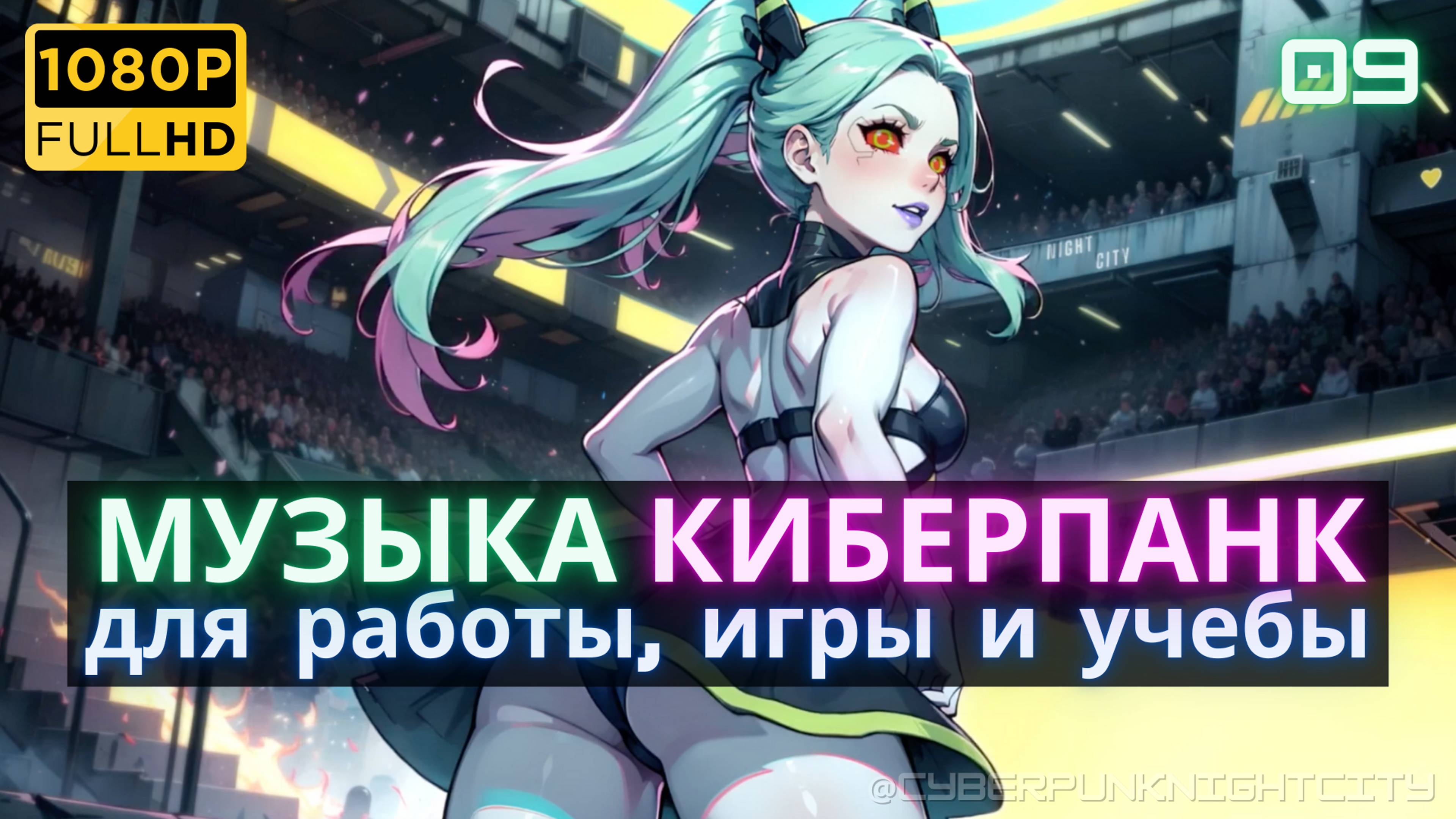 Музыка Синтвейв Киберпанк -009- Ребекка из Edgerunners🔫Музыка для отдыха, игры и работы