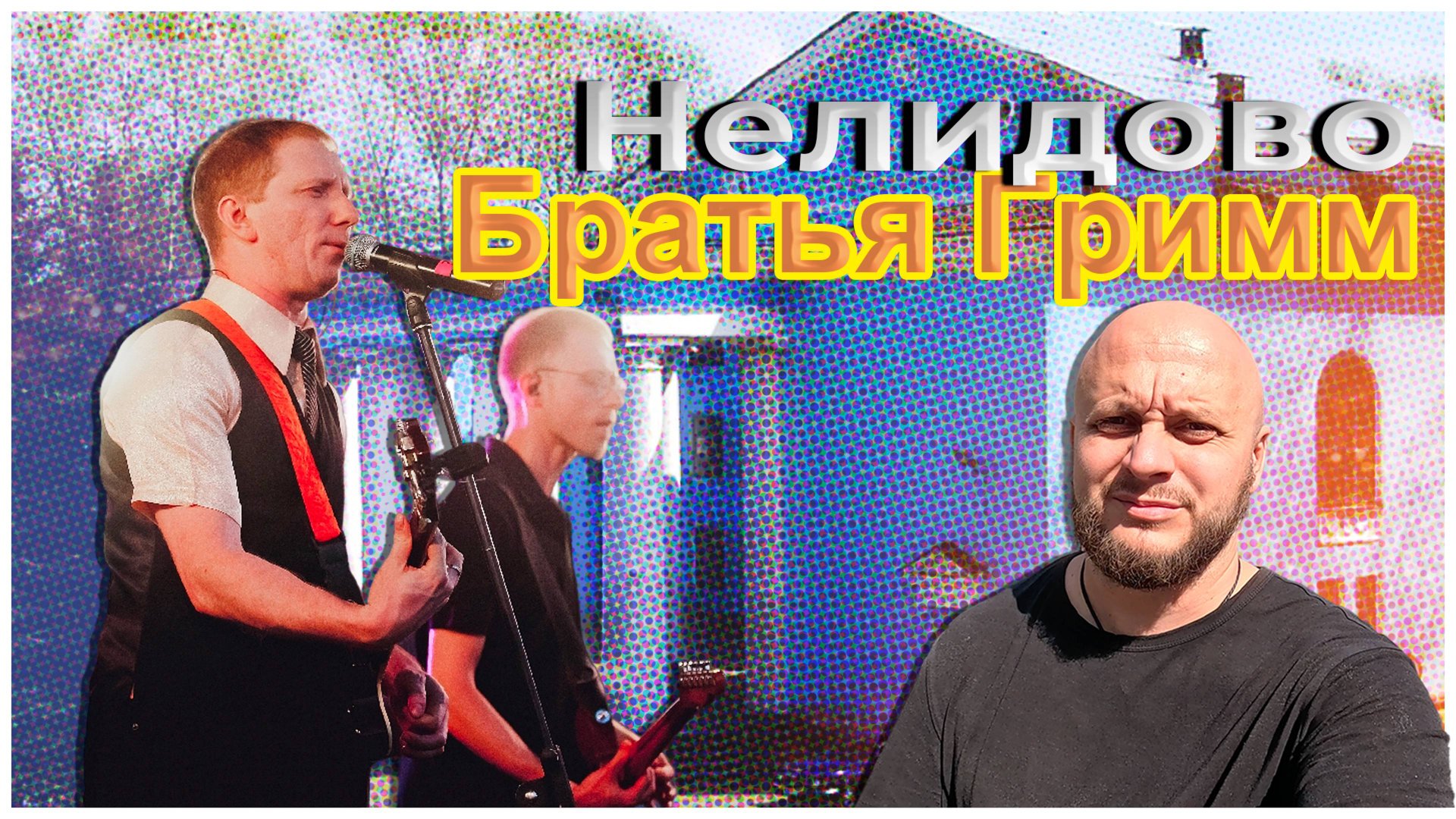 Нелидово. Братья Грим