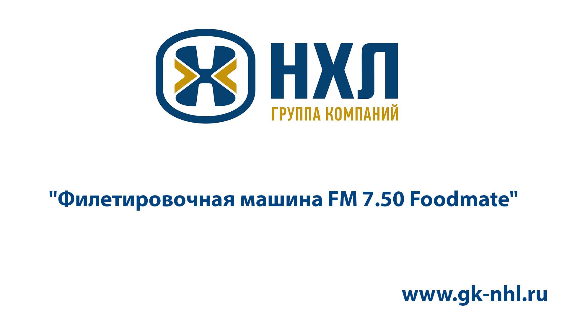 Филетировочная машина FM 7.50 Foodmate