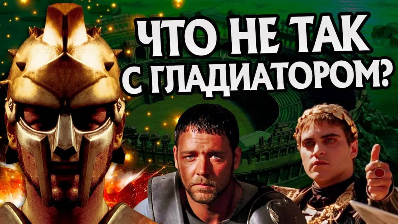 Гладиатор: Исторический разбор – как фильм изменил Римскую империю?