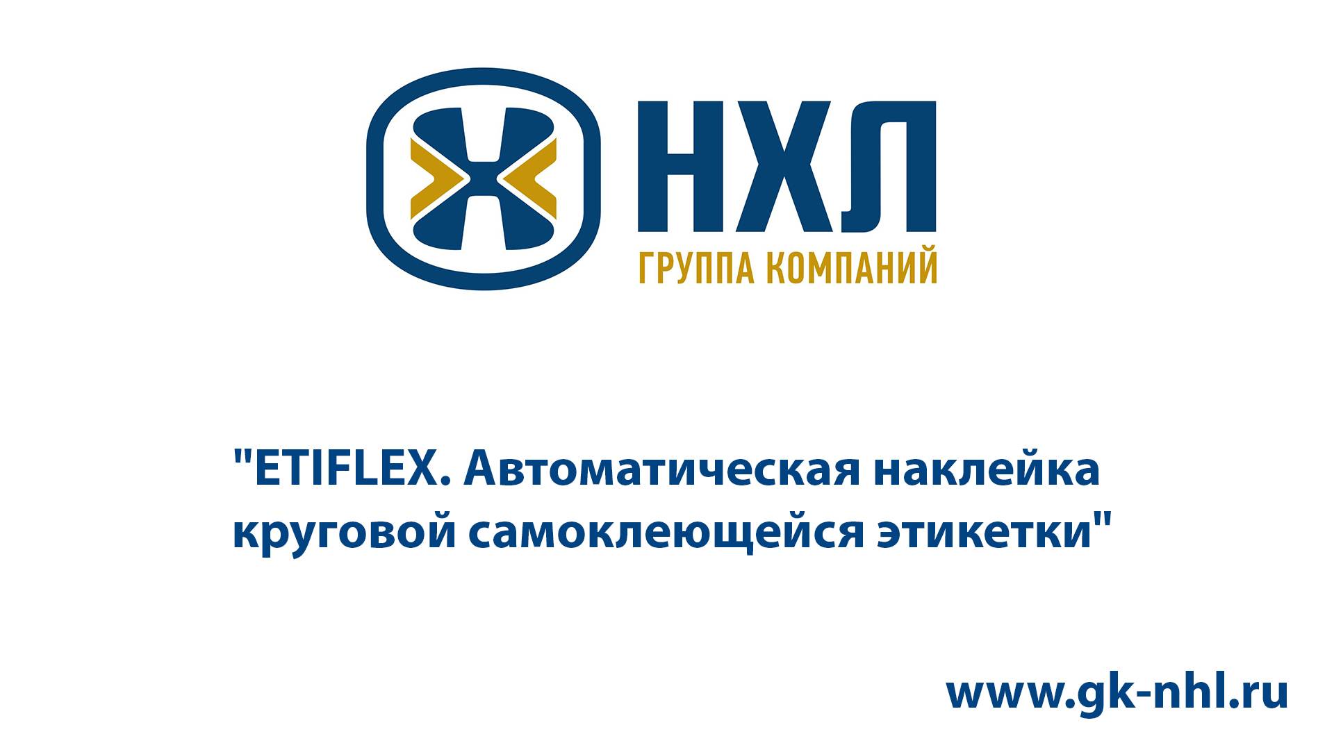 ETIFLEX. Автоматическая наклейка круговой самоклеющейся этикетки
