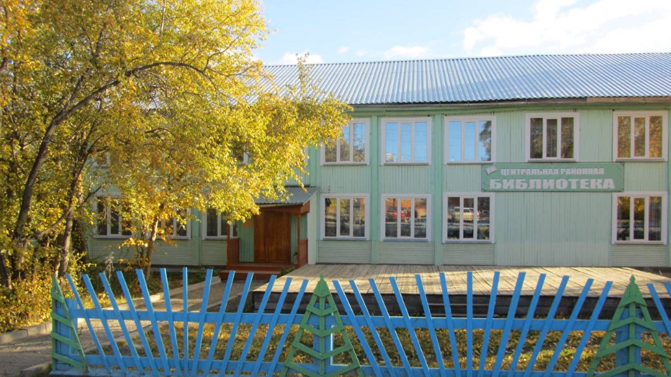 Богучанской Центральной районной библиотеке - 90 лет!