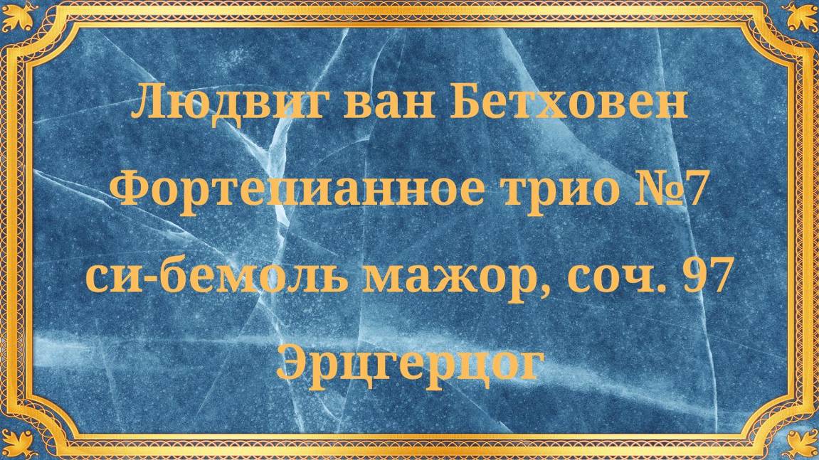 Людвиг ван Бетховен Фортепианное трио №7 си-бемоль мажор, соч. 97 Эрцгерцог