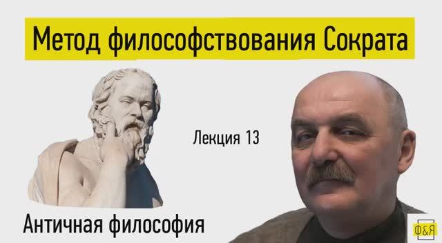 13. Метод философствования Сократа