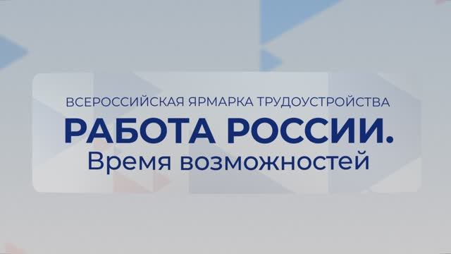 Событийное видео "ЯРМАРКА ТРУДОУСТРОЙСТВА"