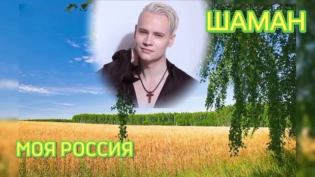 ШАМАН. ДАРЯТ СВЕТ МЕСТА РОДНЫЕ.