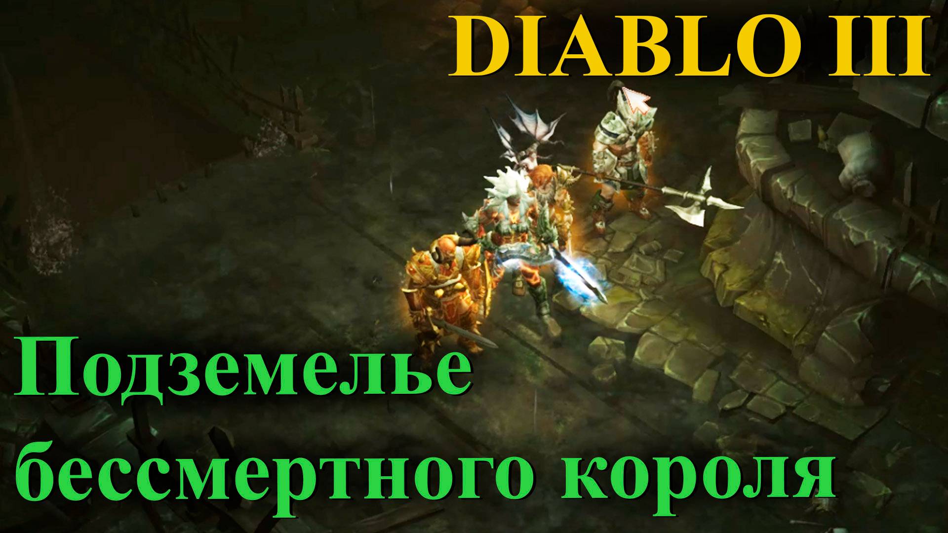 Diablo 3 - комплектное подземелье бессмертного короля