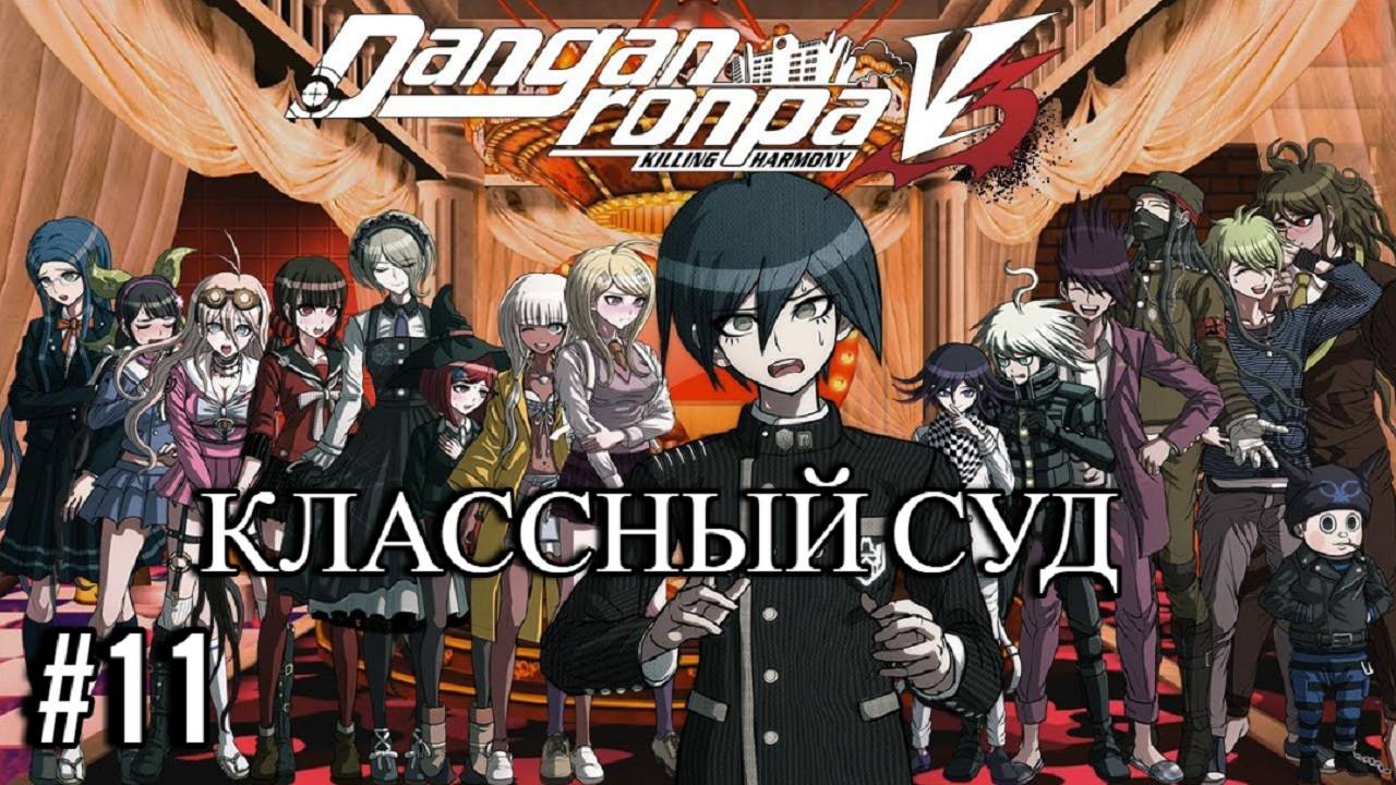 Danganronpa V3 | Killing Harmony | КЛАССНЫЙ СУД | #11