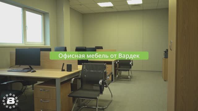 Офисная мебель Вардек