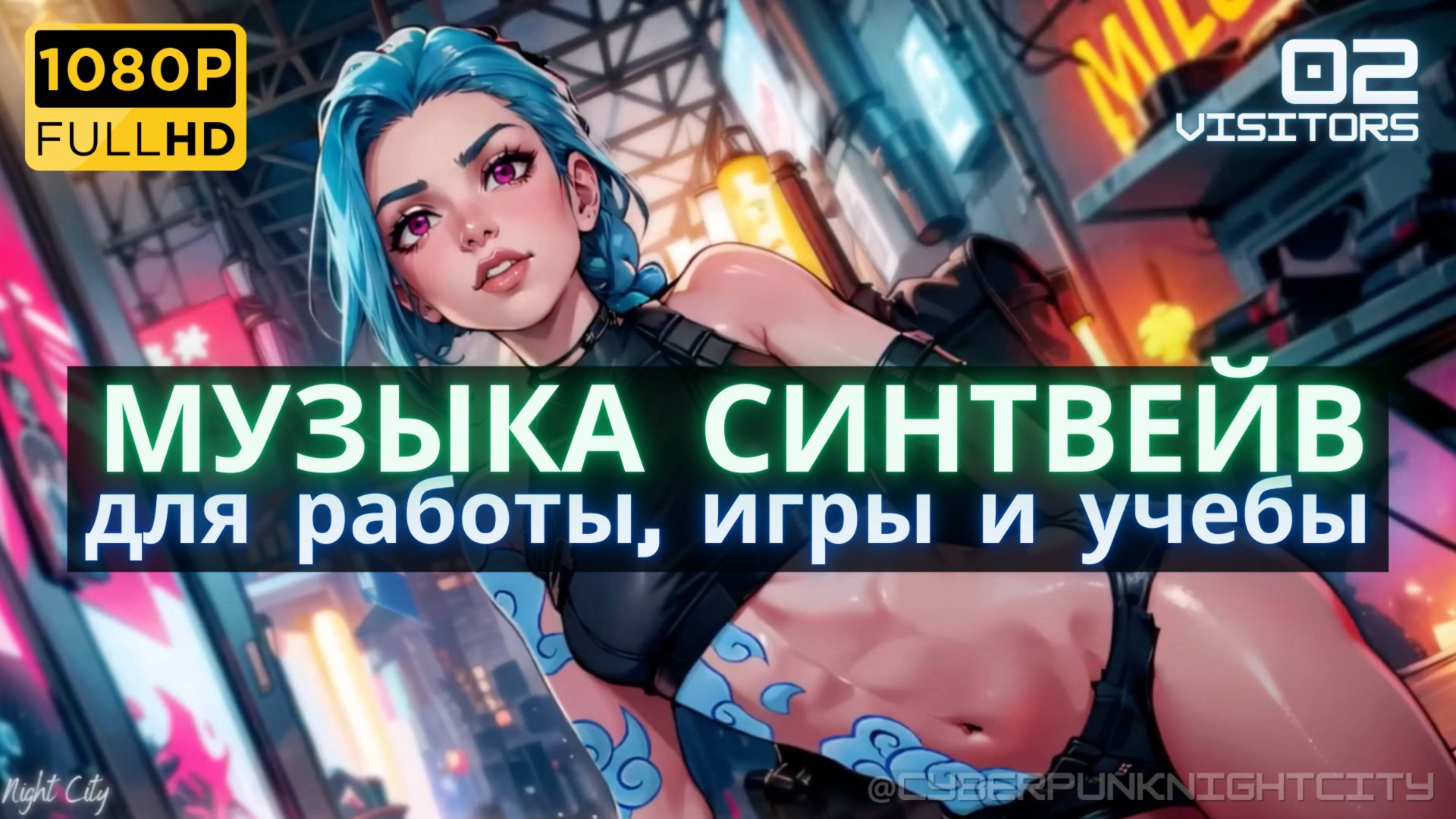 Музыка Синтвейв Киберпанк 2077 -002- Jinx в Night City🌃