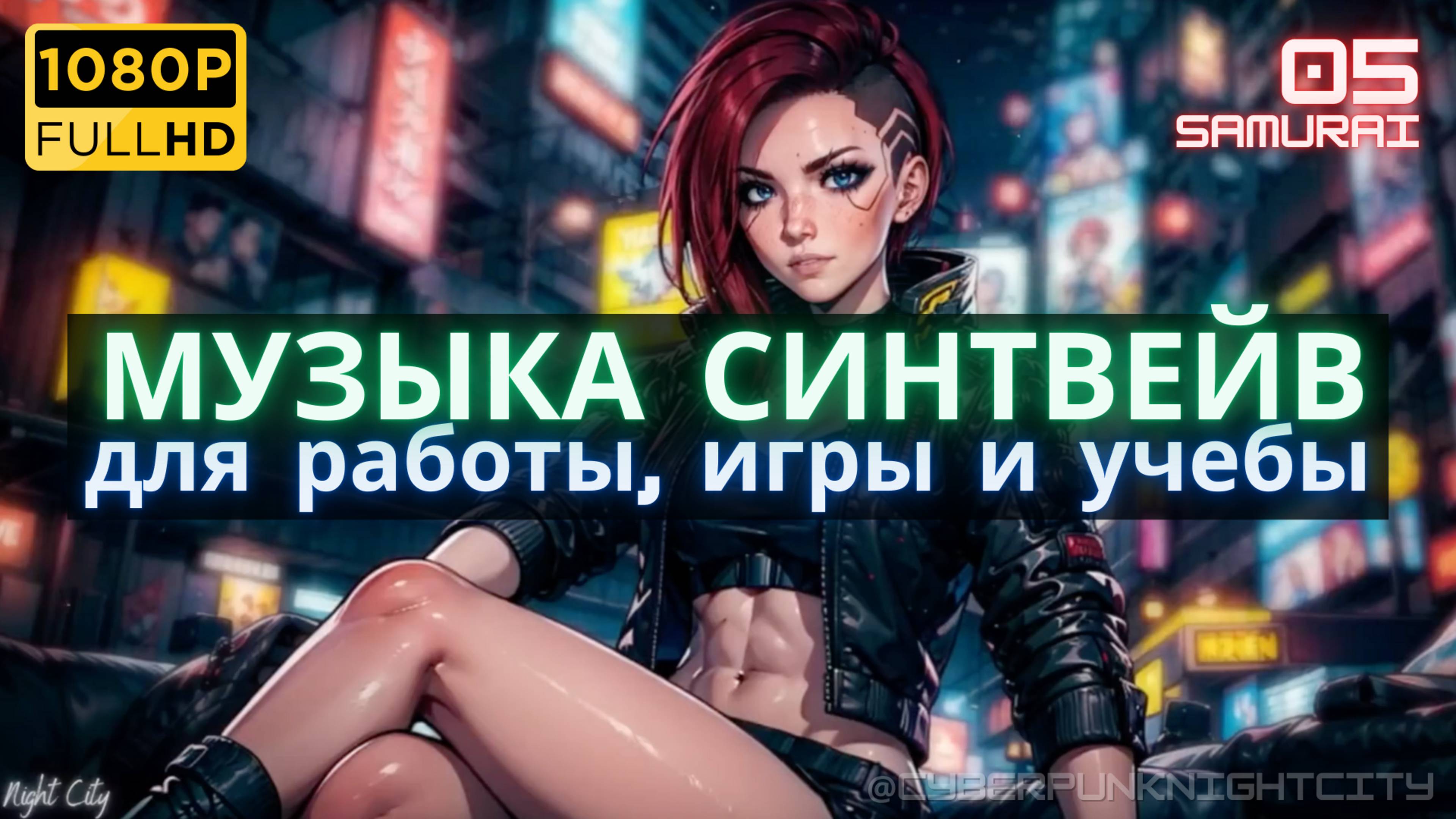 Музыка Синтвейв Киберпанк -005- Самурай, найди время отдохнуть👹Музыка для отдыха, игры и работы