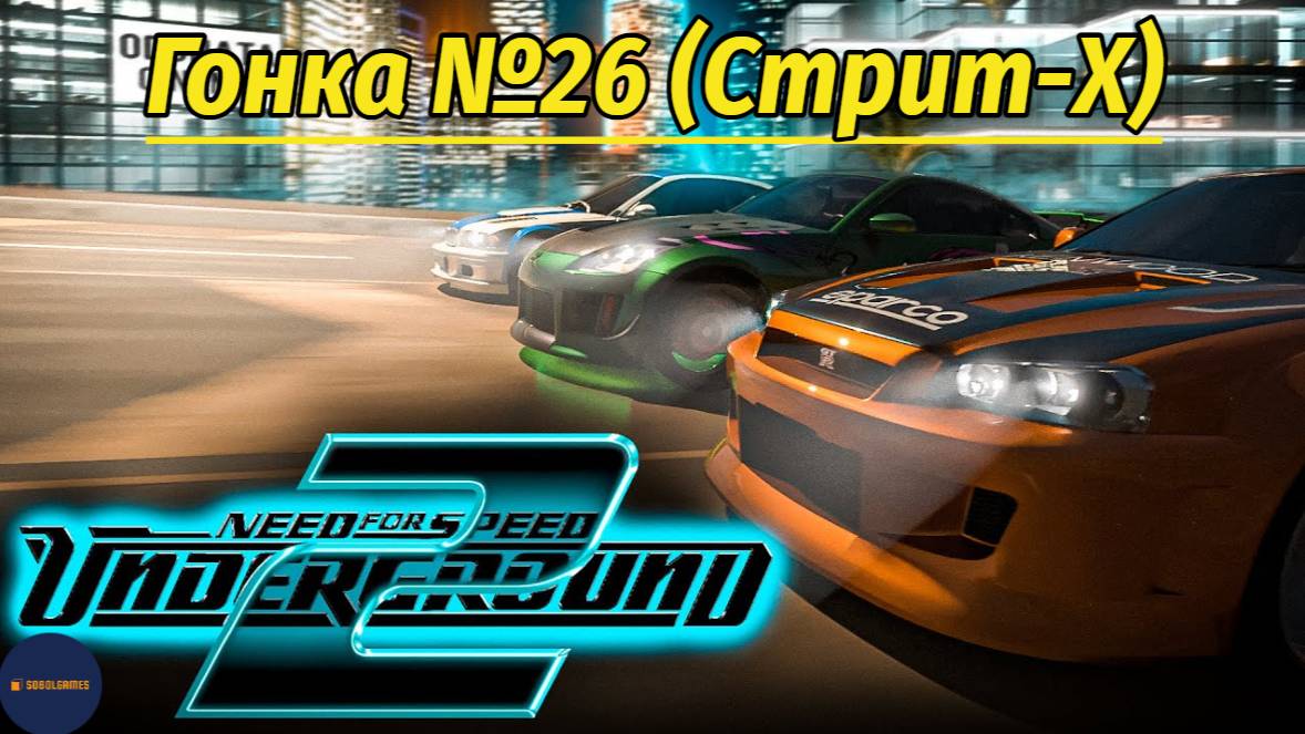 Need For Speed: Underground 2 (Гонка #26 Стрит-Х)