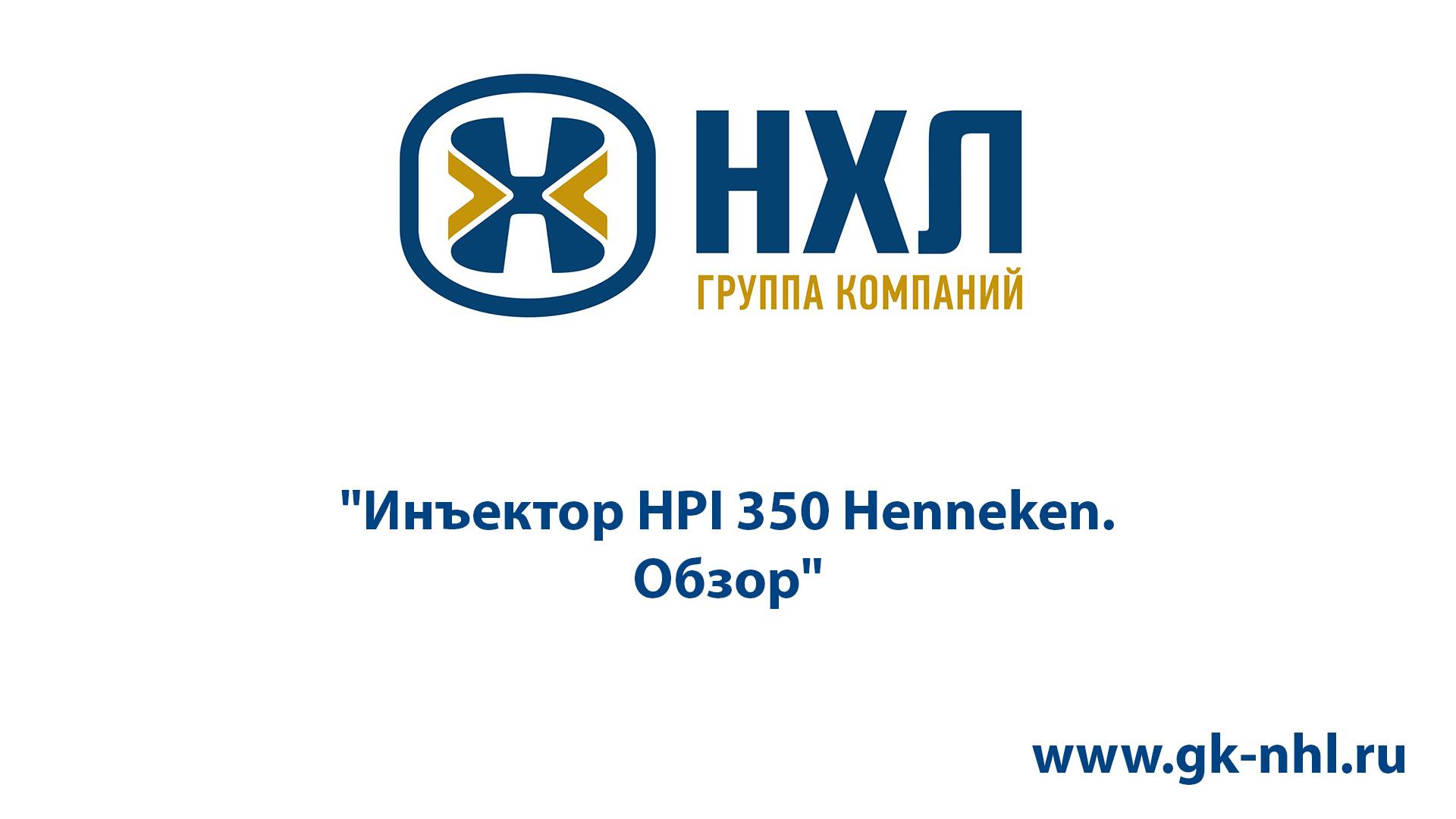Инъектор HPI 350 Henneken.  Обзор.