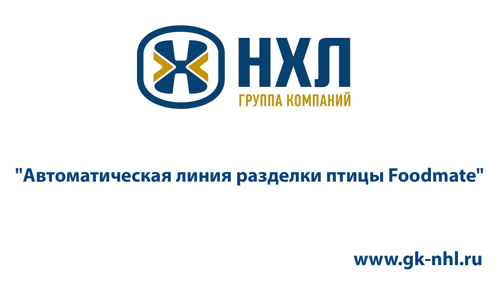 Автоматическая линия разделки птицы Foodmate