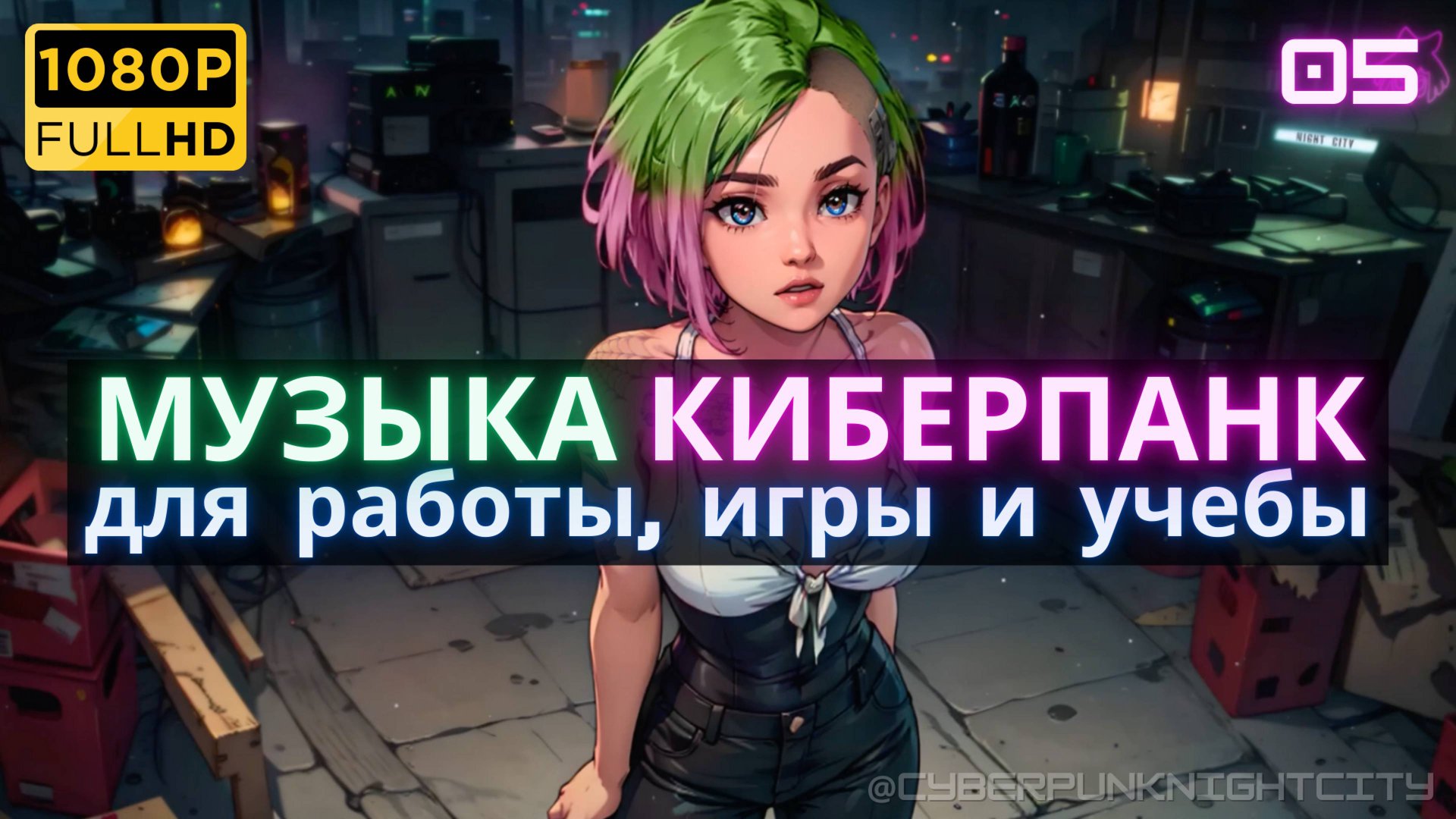 Музыка Синтвейв Киберпанк -005- Наслаждаясь Night City | Музыка для отдыха, игры и работы