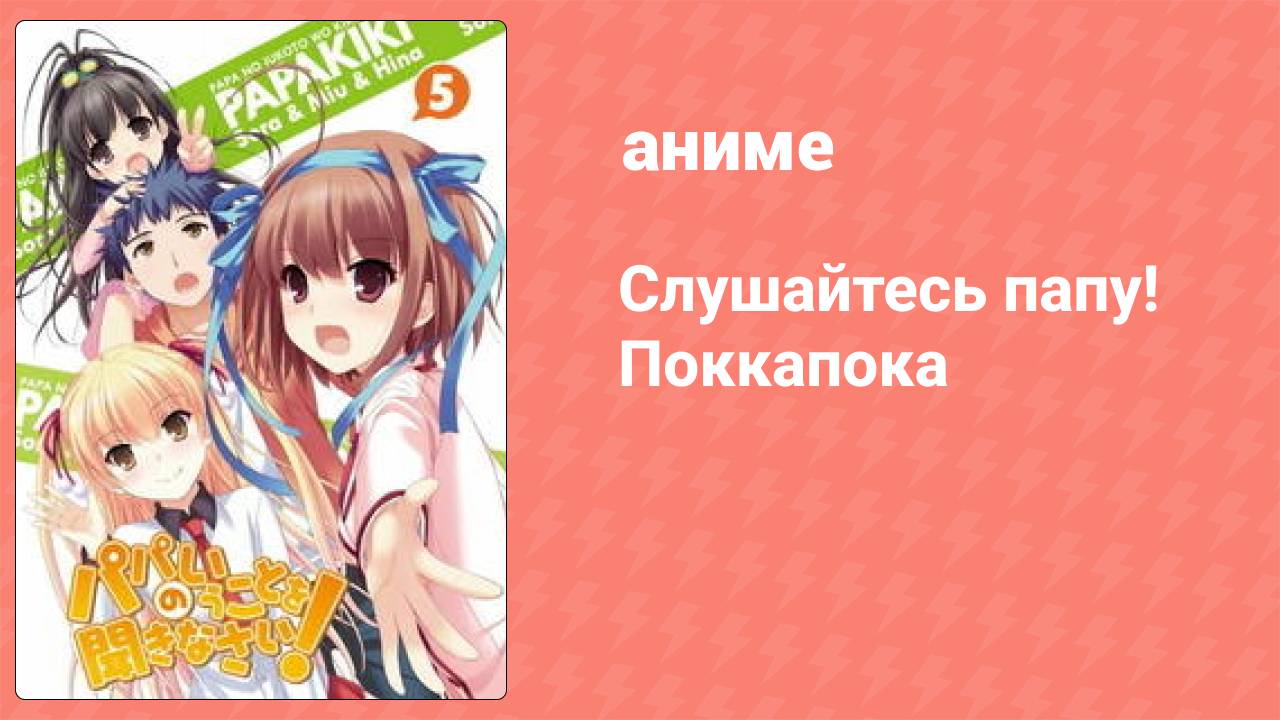 Слушайтесь папу! Поккапока (аниме-сериал, 2012)