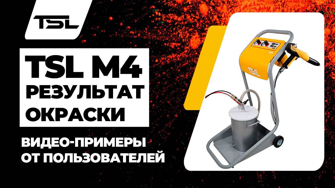 Установка TSL M4
