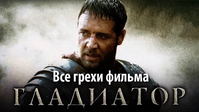 Гладиатор: Факты и грехи, которые изменили историю!
