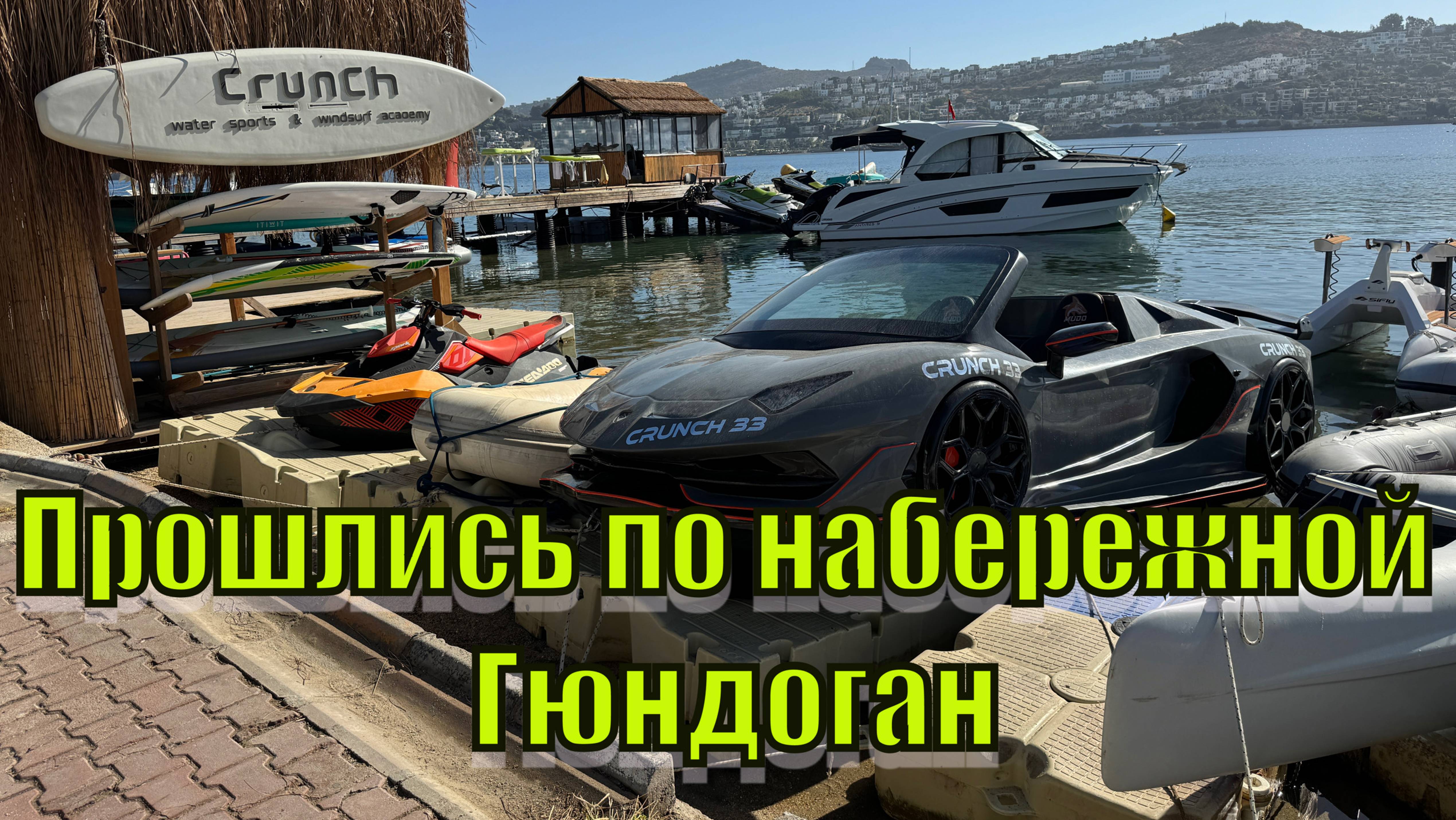 Набережная Гюндоган