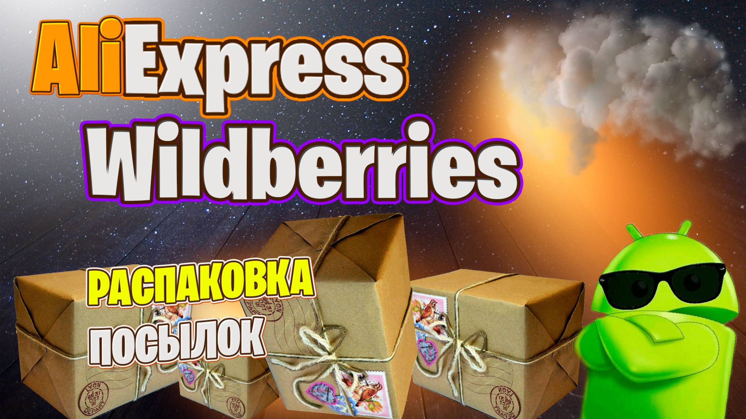 Распаковка крутых товаров с Алиэкспресс и Вайлдберриз!