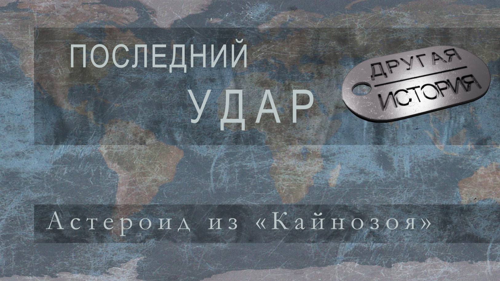 Тизер к фильму Последний удар. Астероид из "Кайнозоя"