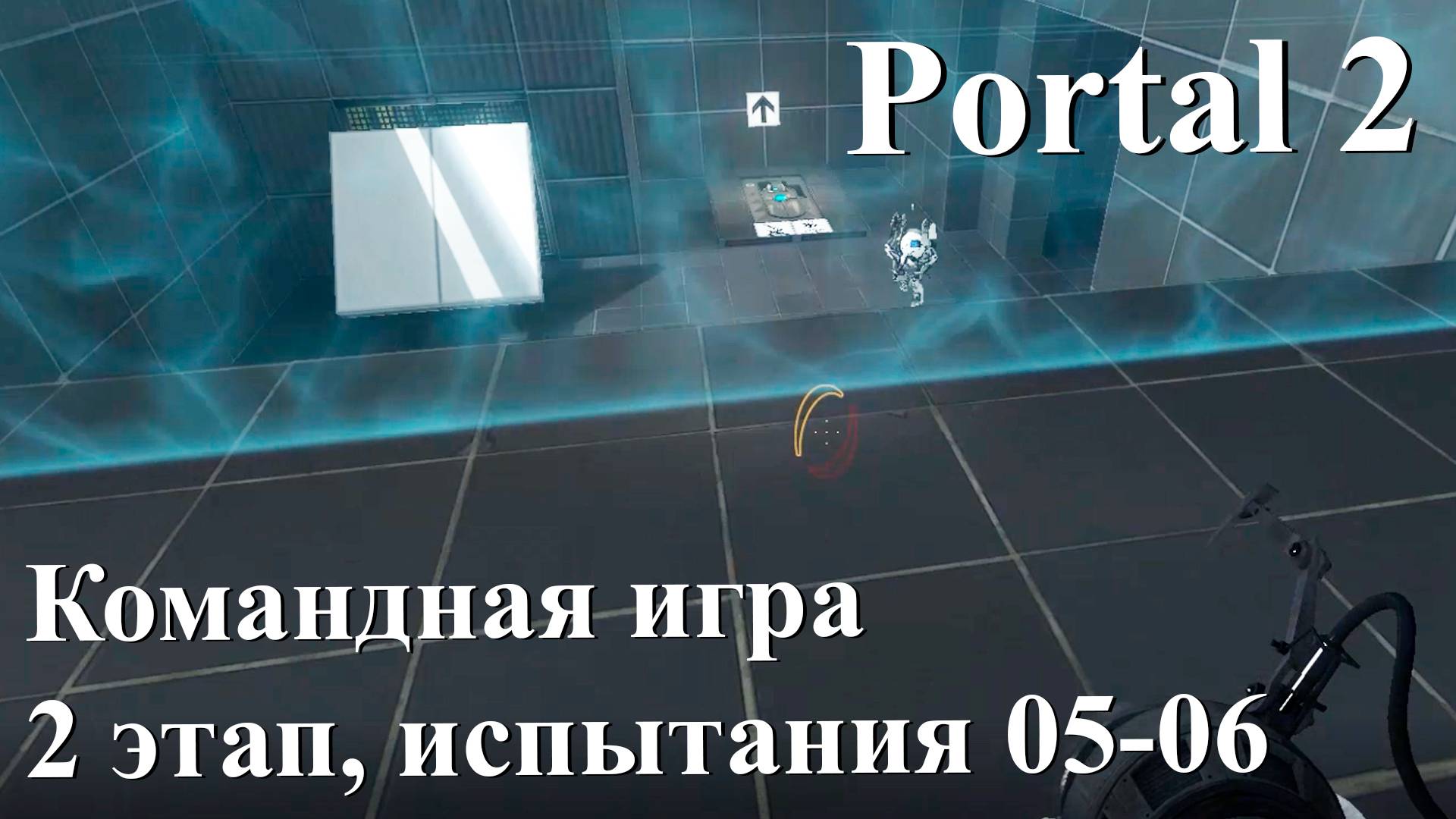 Portal 2 командная игра - 2 этап испытания 05-06