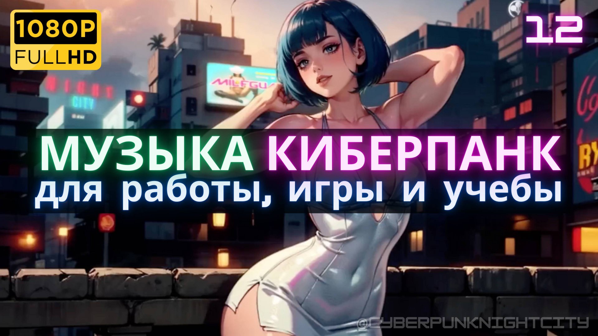 Музыка Синтвейв Киберпанк -012- Отдых в Night City | Музыка для отдыха, игры и работы