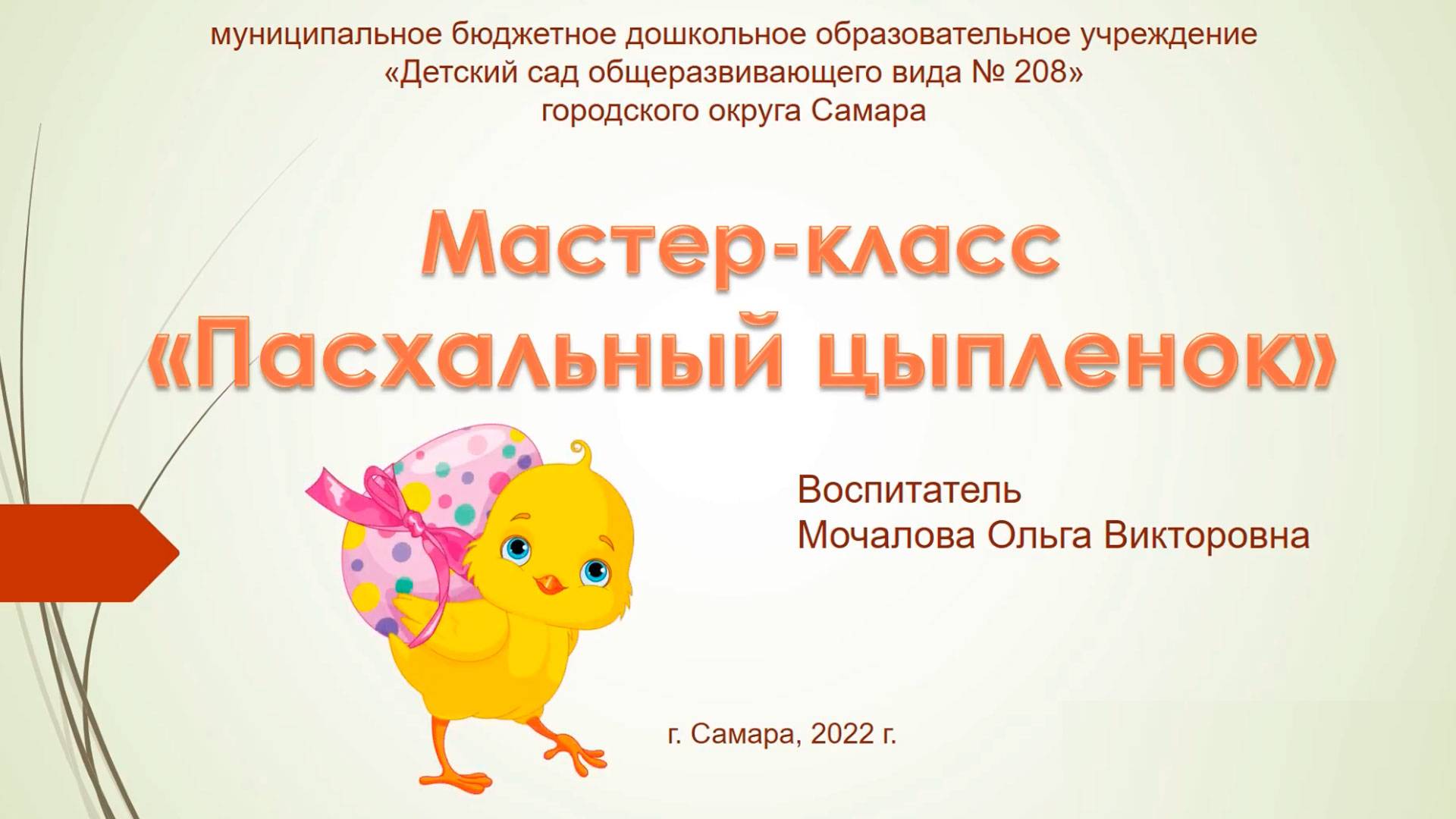 Мастер класс "Пасхальный цыпленок"