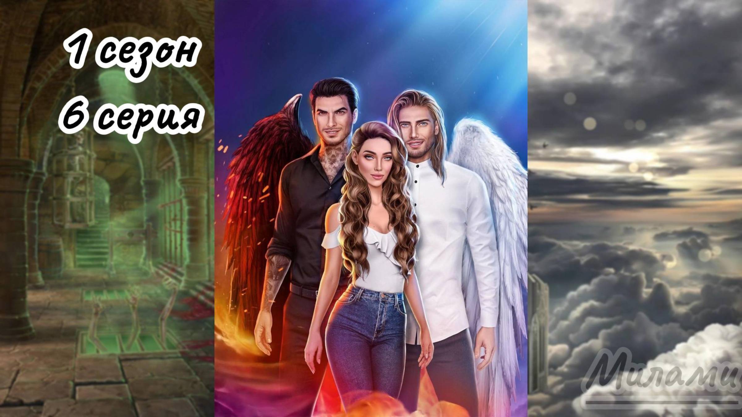 Секрет небес | 1 сезон 6 серия | (Клуб романтики) (Ветка с Люцифером)