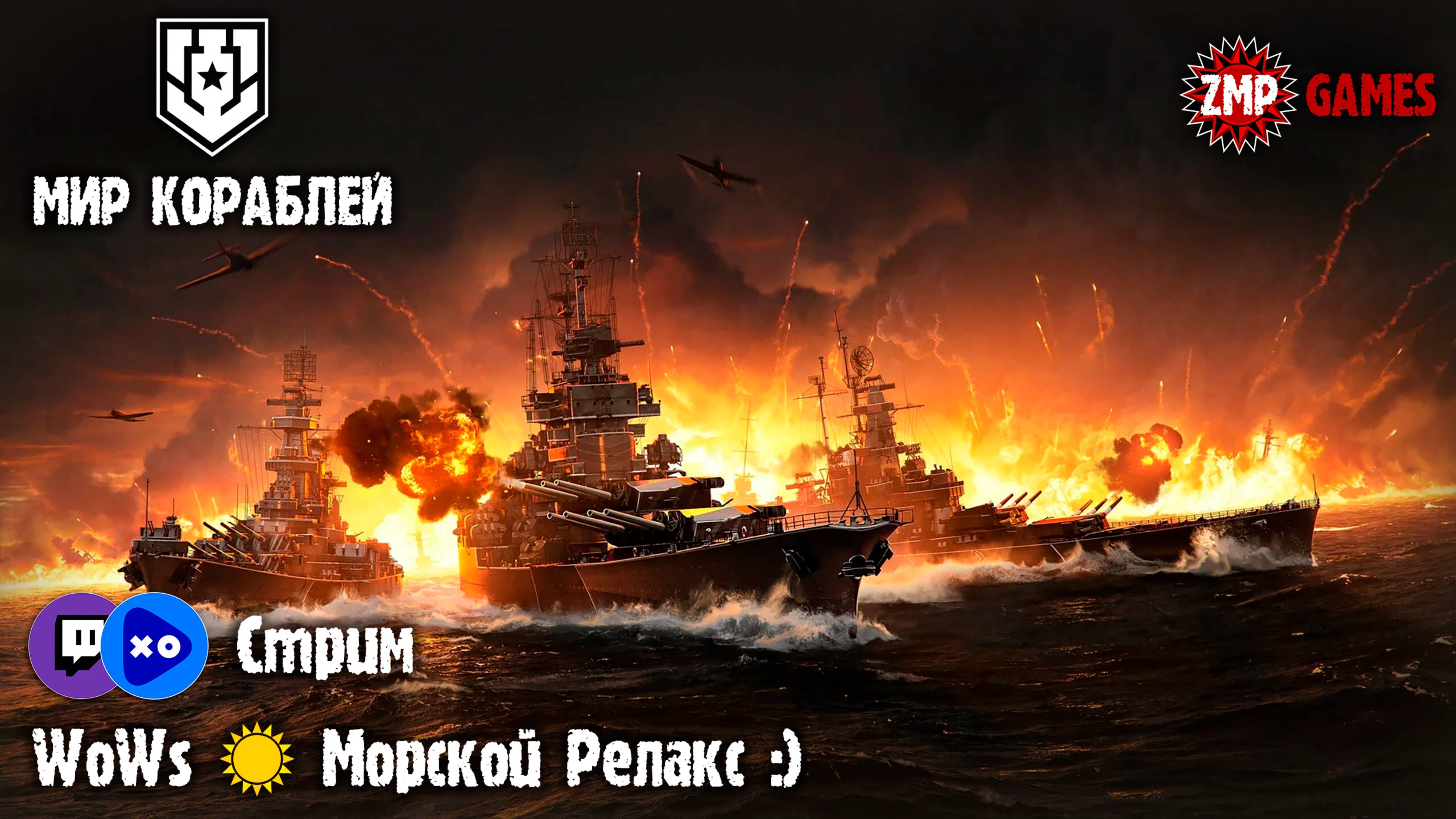Стрим Мир Кораблей ☀ Морской Бой ☀ WoWs
