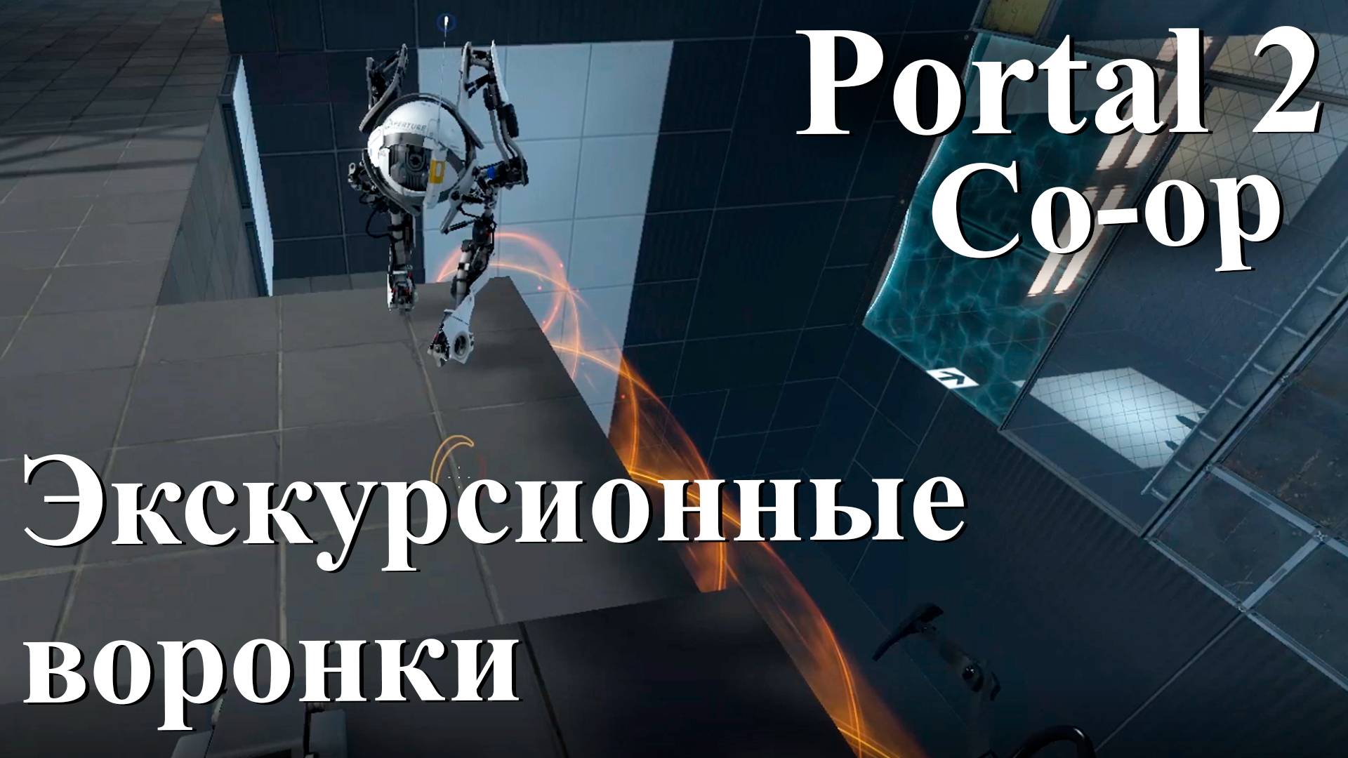 Portal 2 командная игра - этап 4 испытания 07-08