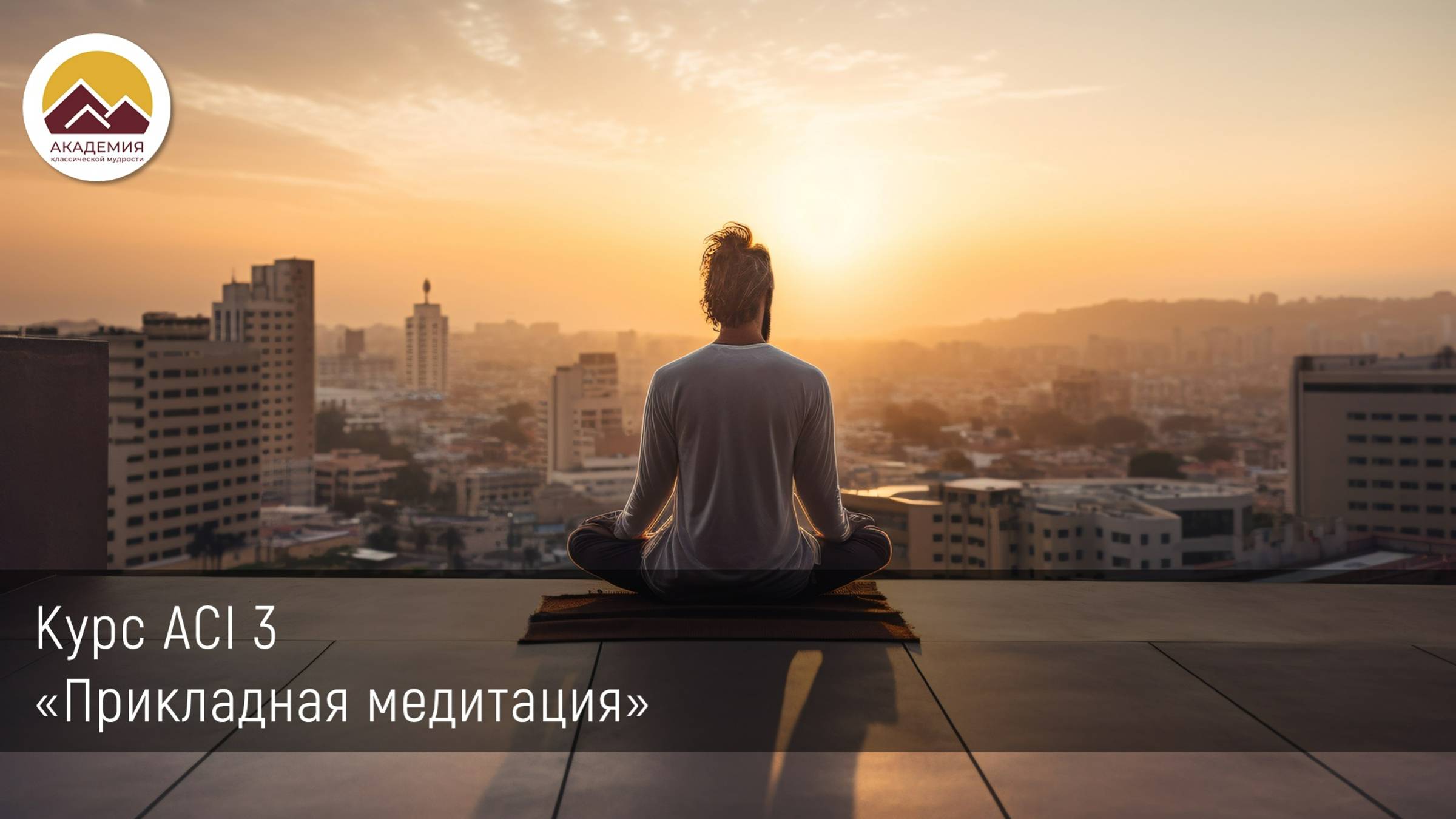 ACI 3 НН урок - 2