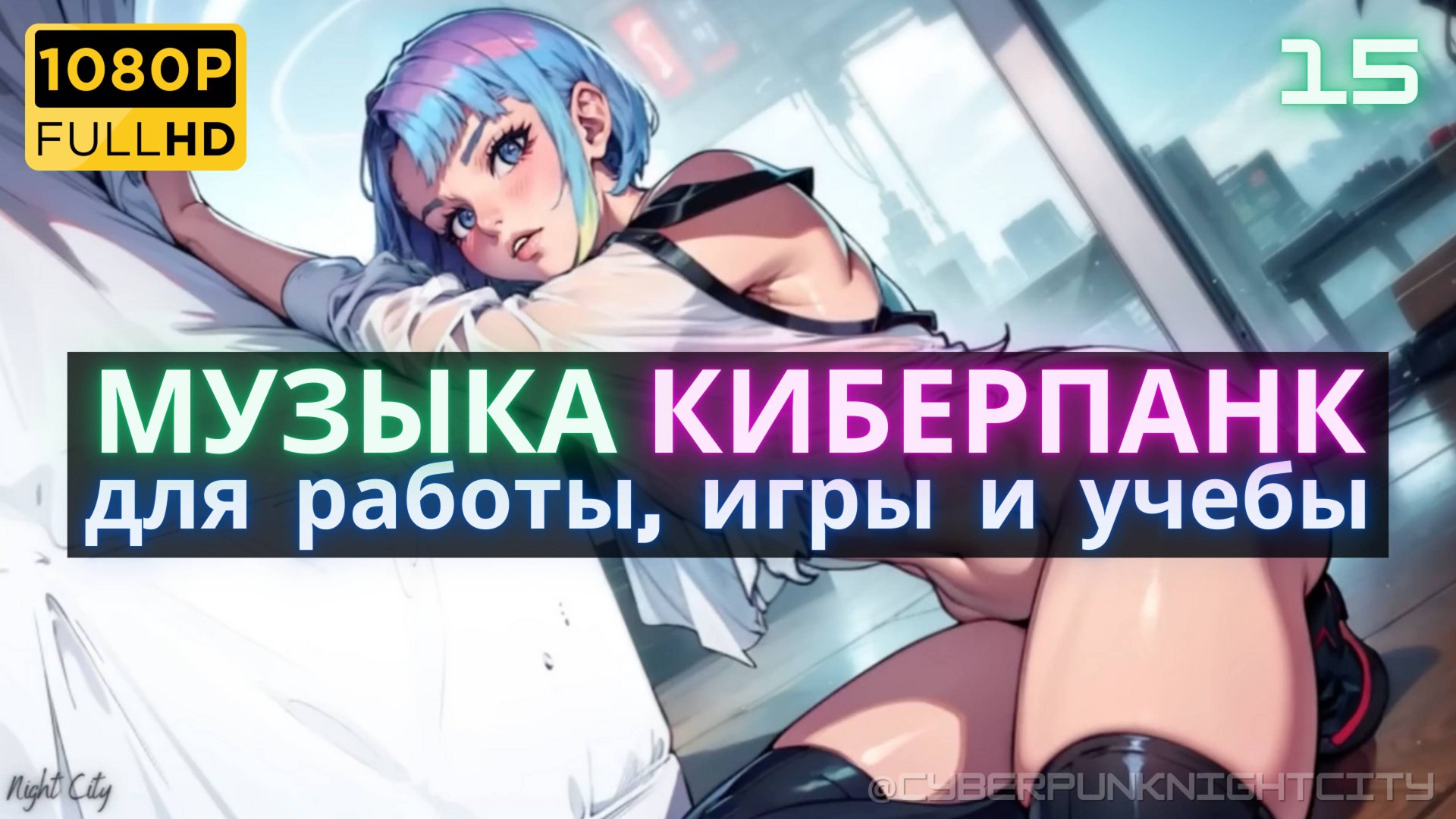 Музыка Синтвейв Киберпанк -015- Мысли о Edgerunners🔫Музыка для отдыха, игры и работы